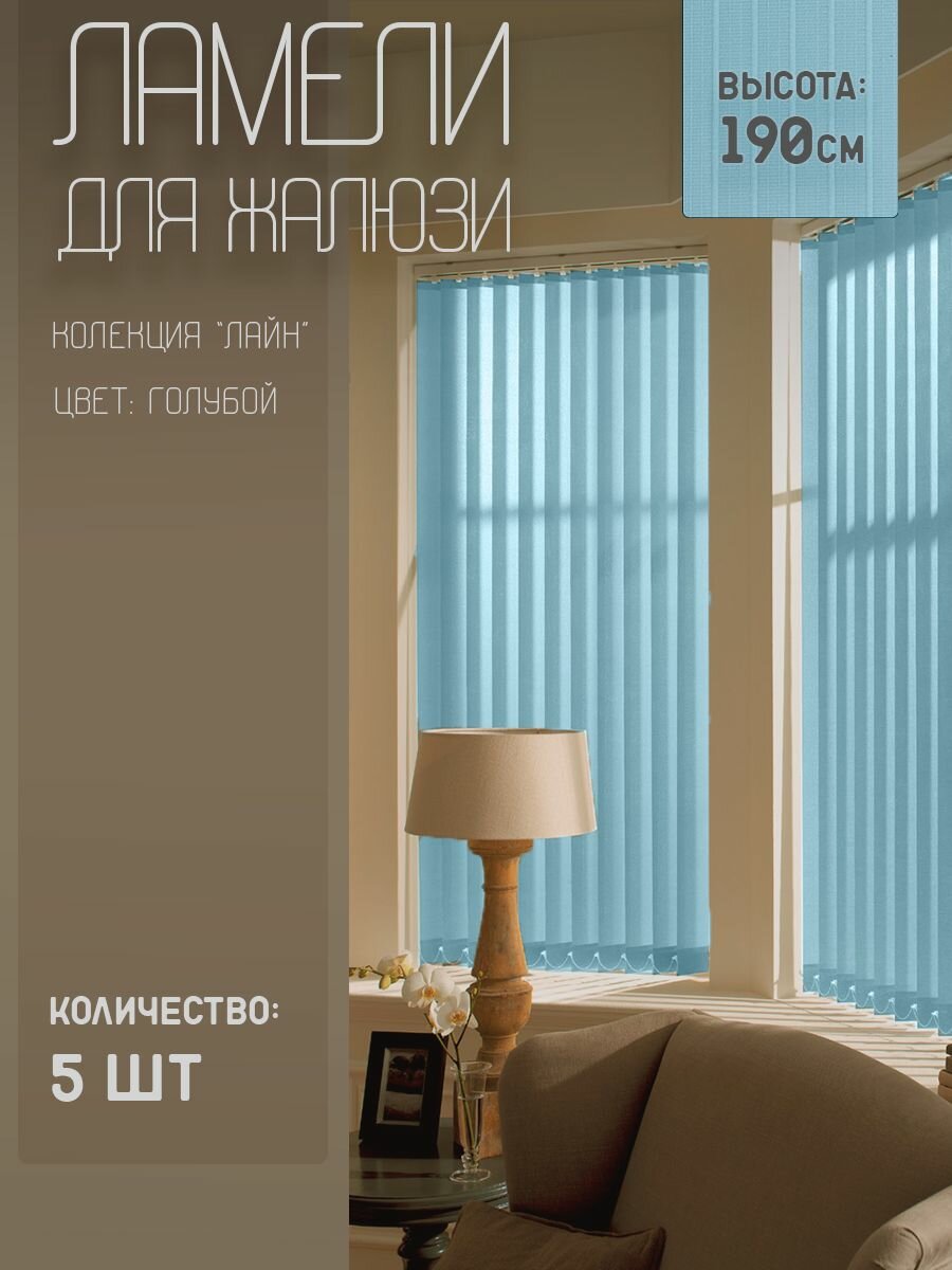 Ламели для вертикальных жалюзи Лайн New, 190 см, 5 шт.