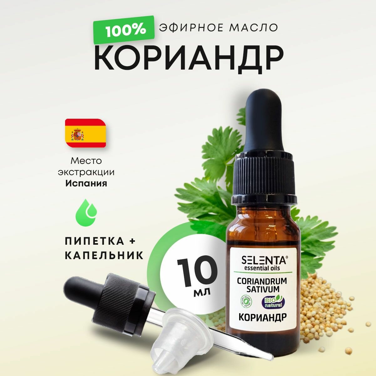 Эфирное масло Кориандра 100% / Кориандр 100% Натуральное / 10мл.