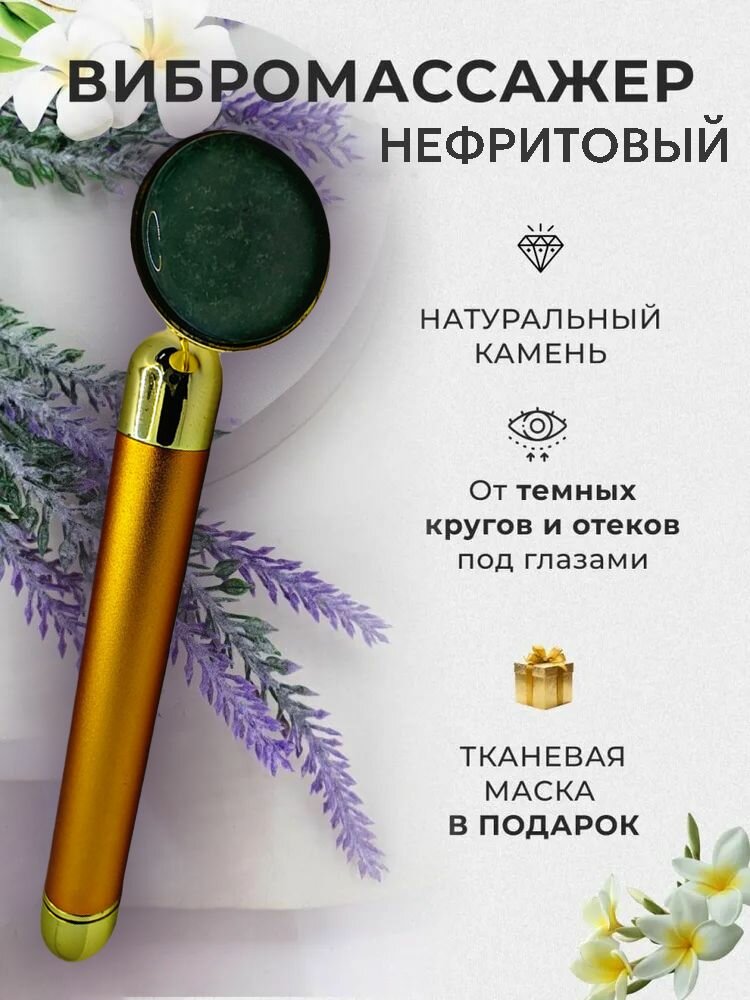 Массажер электрический для лица и области вокруг глаз, от отеков и темных кругов с натуральным нефритом