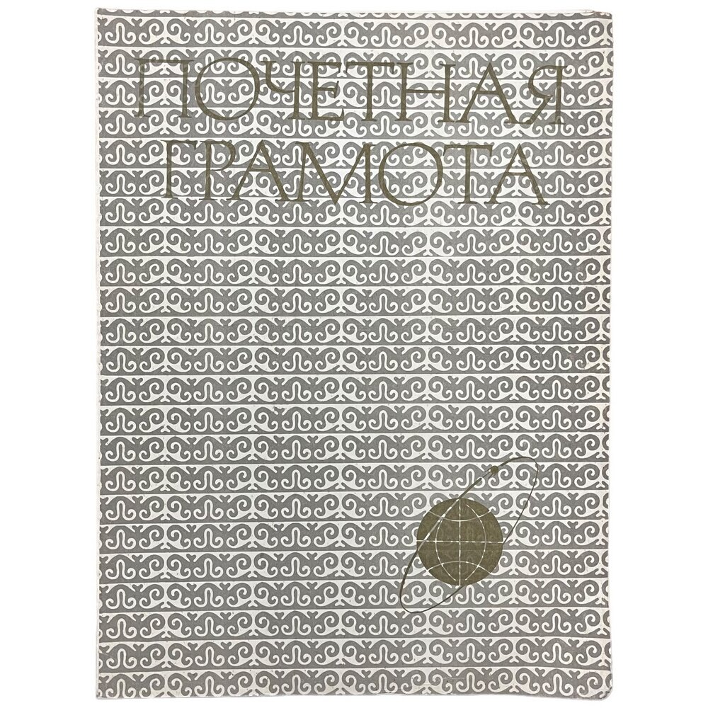 СССР, грамота "Институт космических исследований. Особое конструкторское бюро" (Изделие Глаз) 1974 г