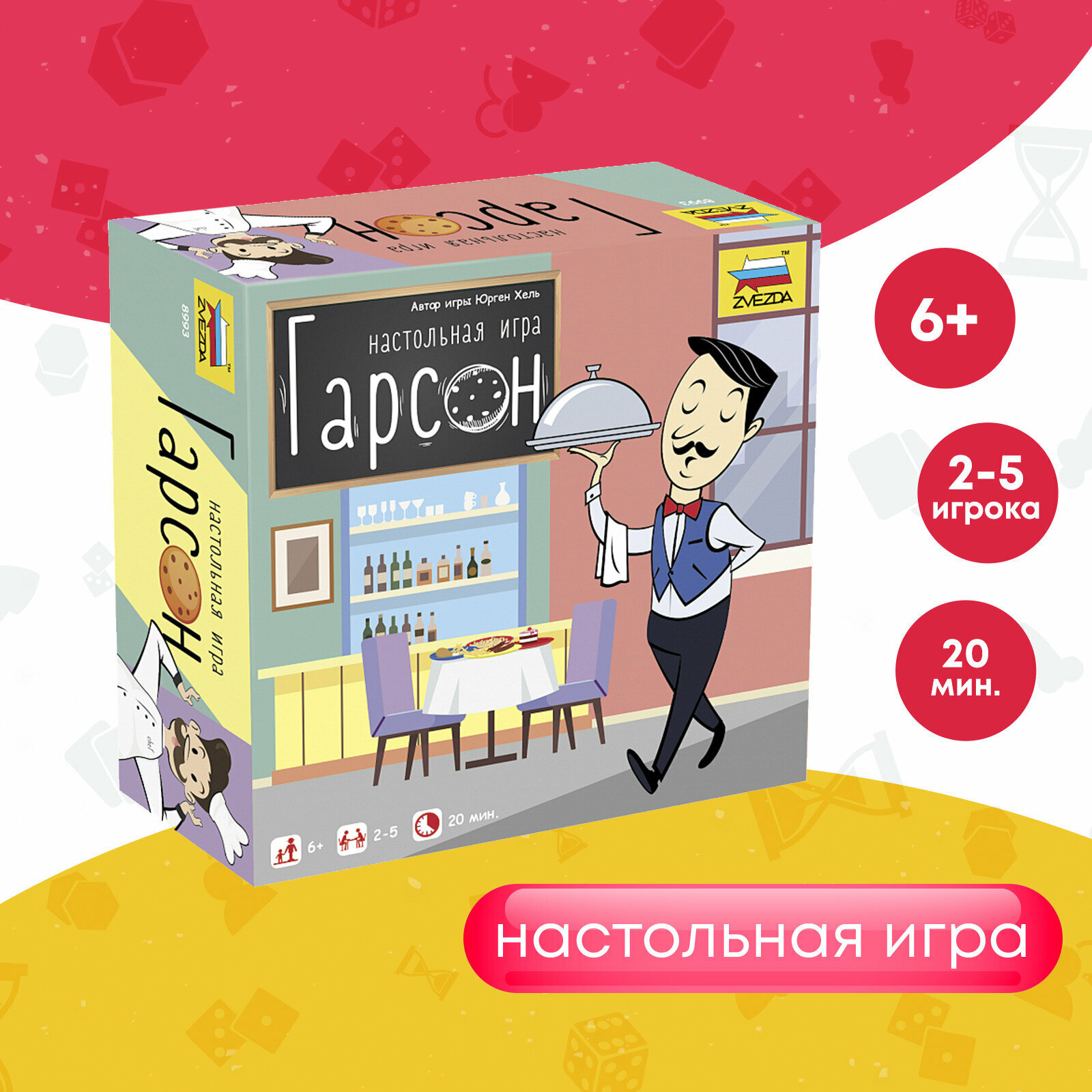 Настольная игра для детей 6+ Гарсон ZVEZDA. Игра карточная 2-5 игроков (8993)