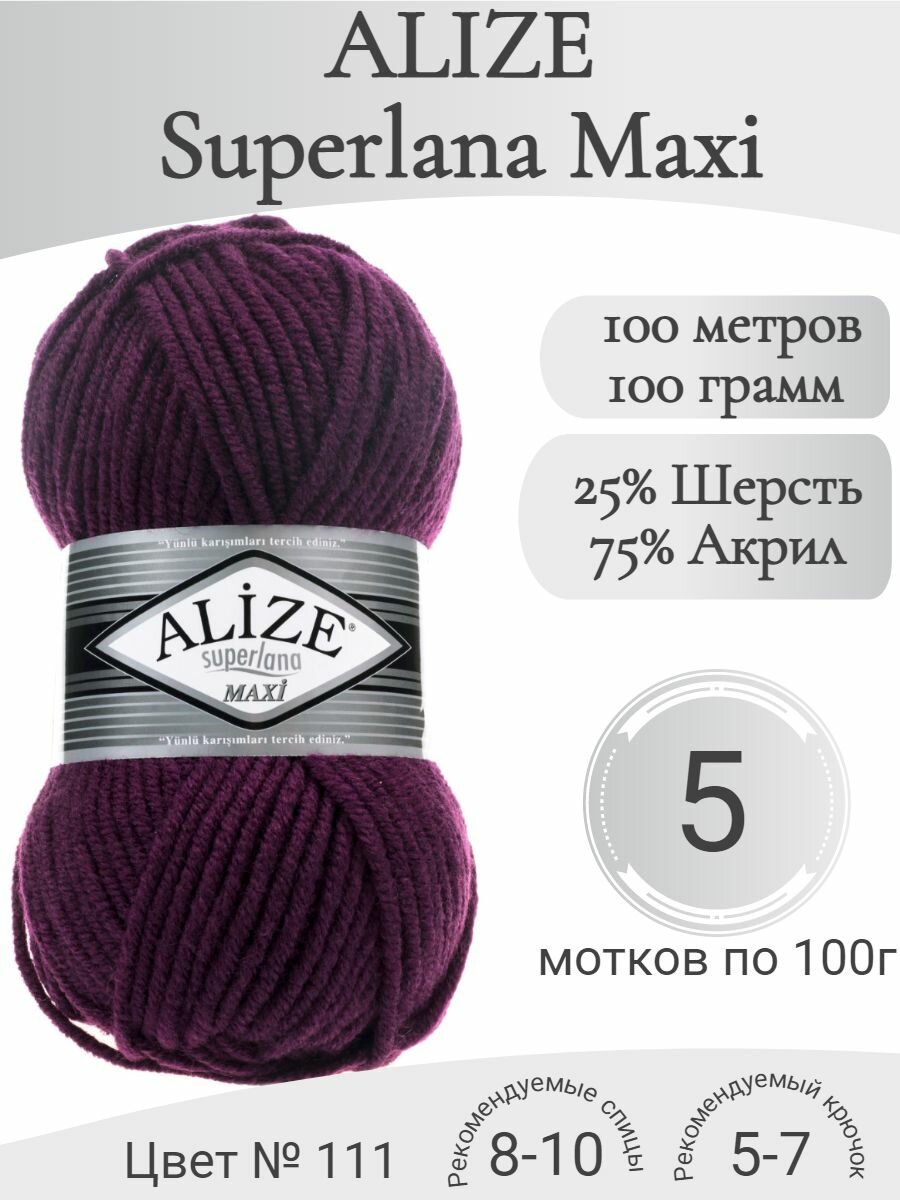 Пряжа Alize Superlana Maxi (Ализе Суперлана Макси) 111 слива