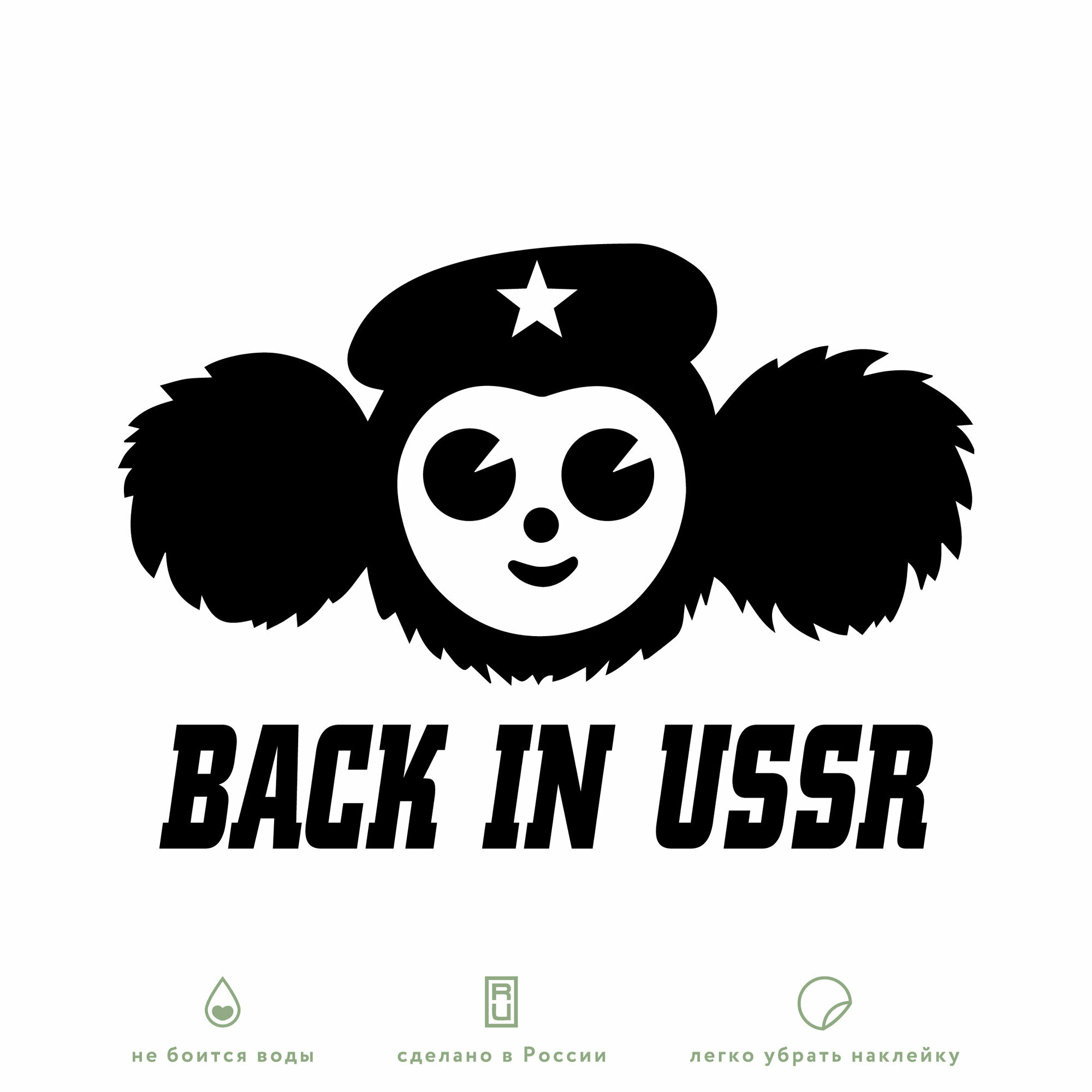 Наклейка "Чебурашка. Back to USSR" 15х10 см
