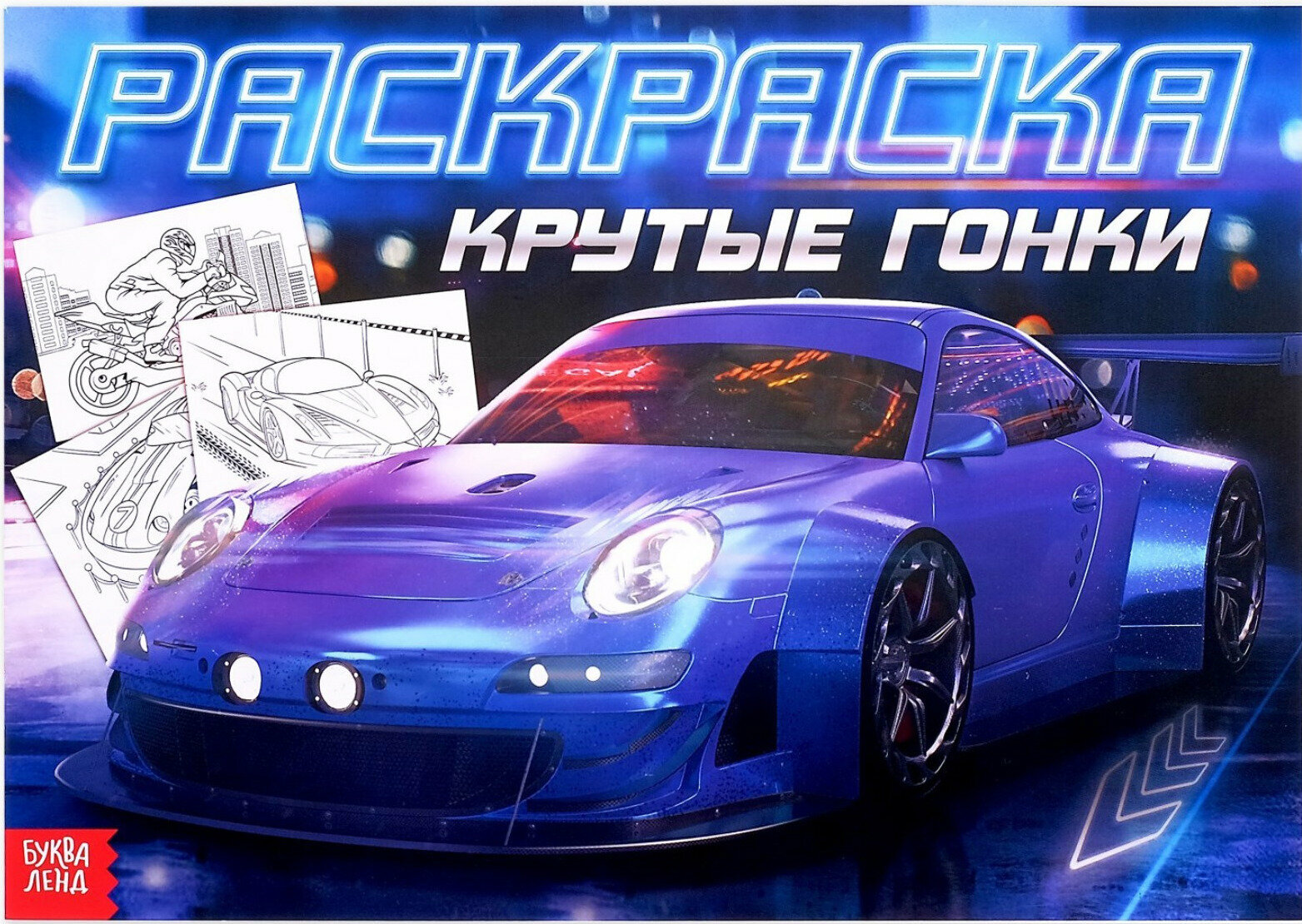 Детская раскраска для мальчиков "Крутые гонки", развитие творческих способностей и логического мышления, 16 стр, формат А4