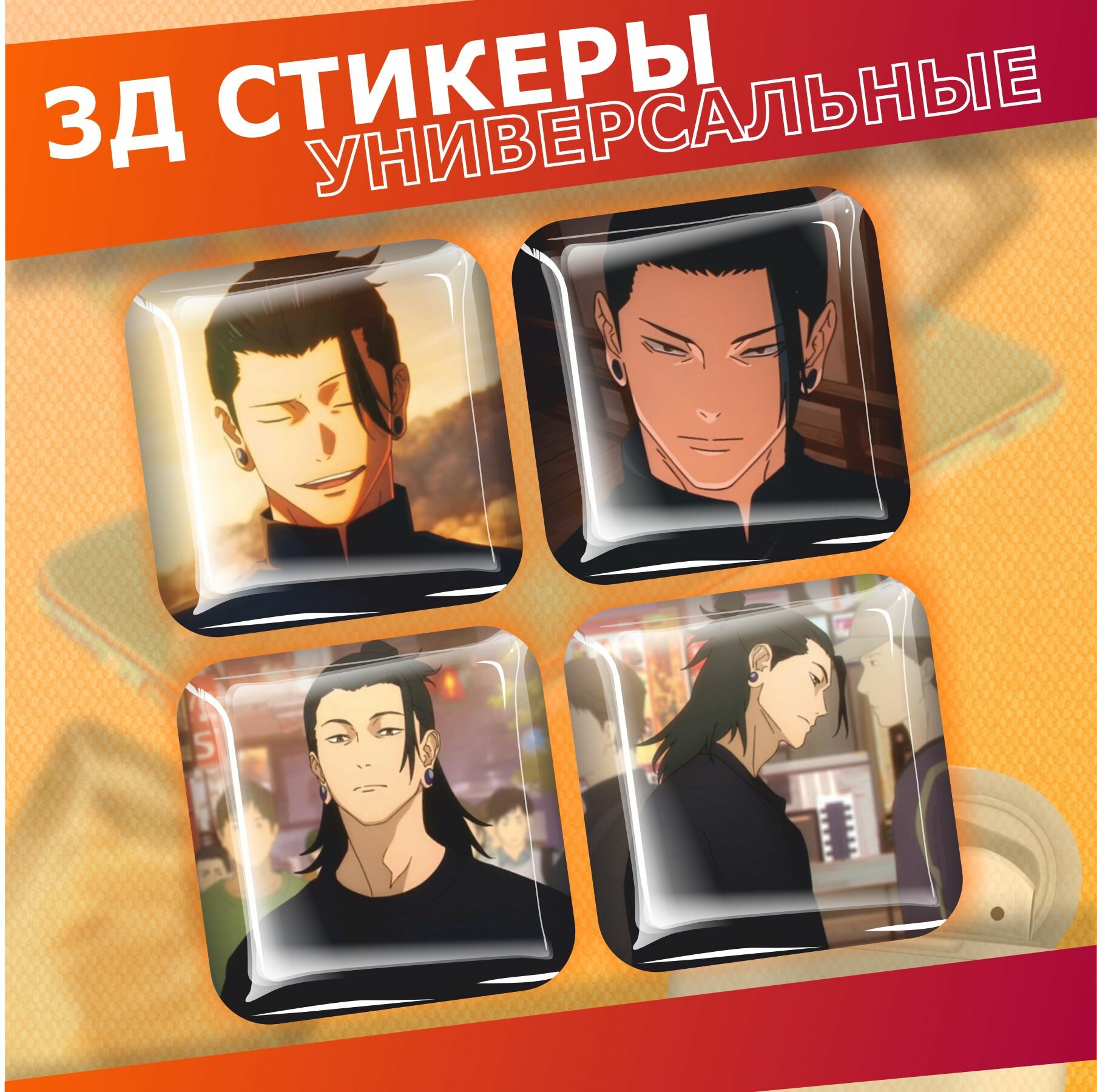 Объемные наклейки 3d стикеры на чехол Магическая битва Сугуру Гето