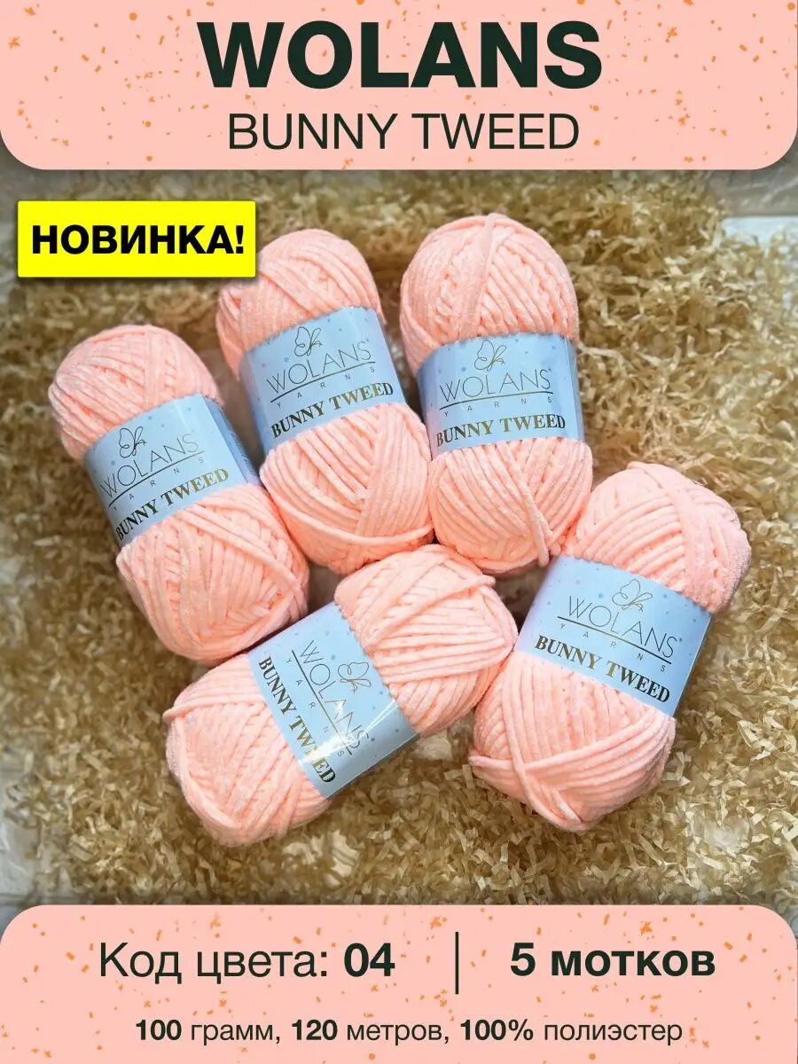 Плюшевая пряжа Wolans Bunny Tweed