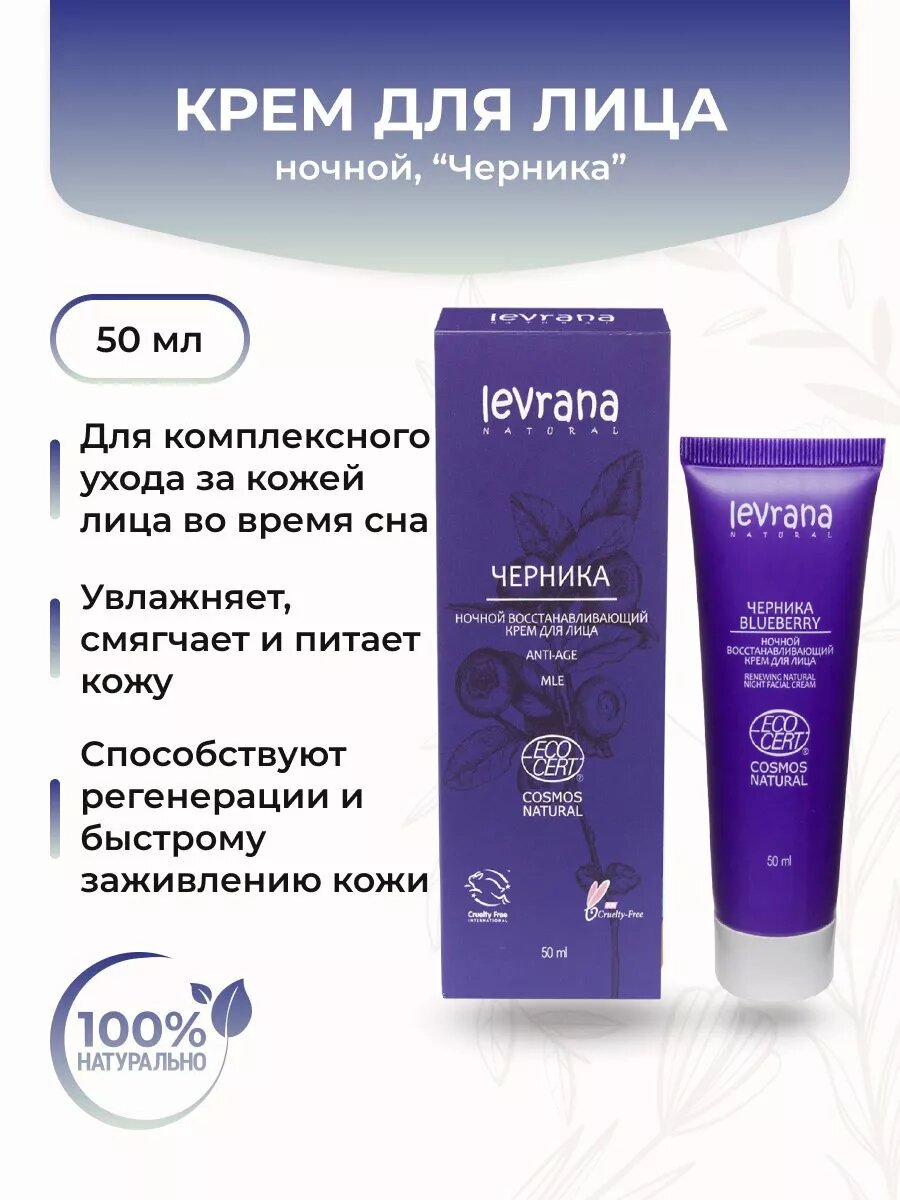 Ночной крем для лица, Черника, 50 мл