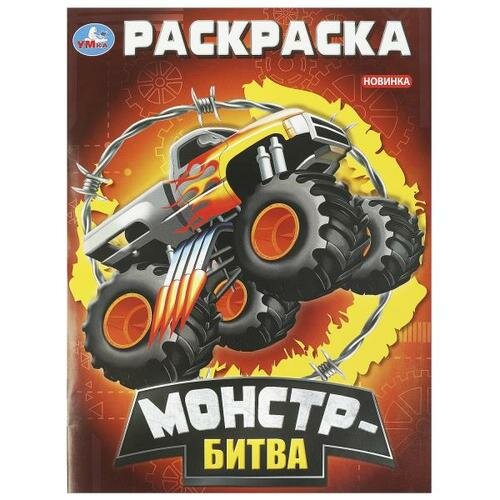 Раскраска Монстр-битва (А4) , (Умка, 2024) , Обл, c.16