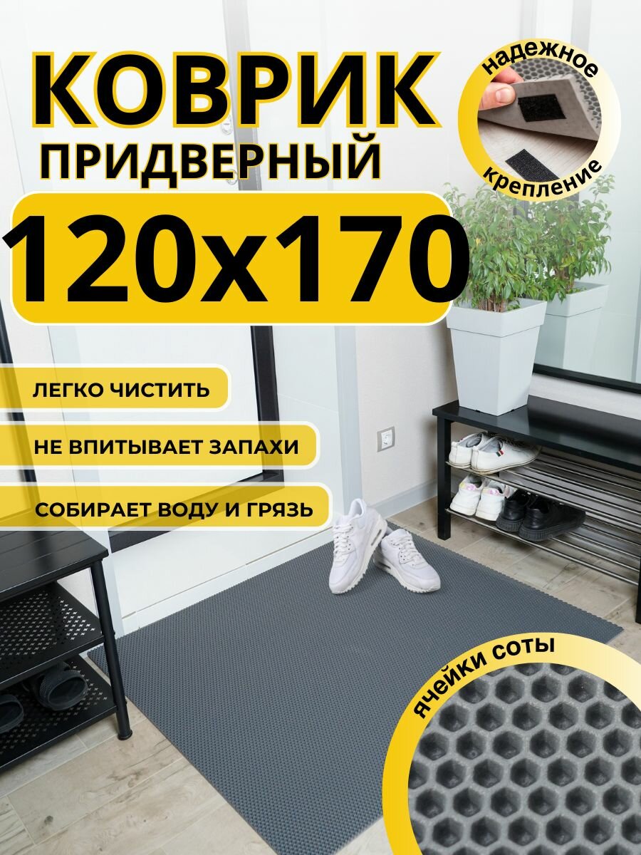 Коврик придверный в прихожую эва 120х170 соты