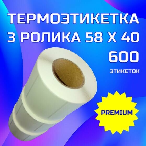 Самоклеящаяся термоэтикетка ТермоЭКО 58х40х600 Bankonika Premium (уп. 3 рул.)
