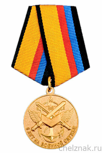 Медаль МО РФ «5 лет на военной службе» с бланком удостоверения