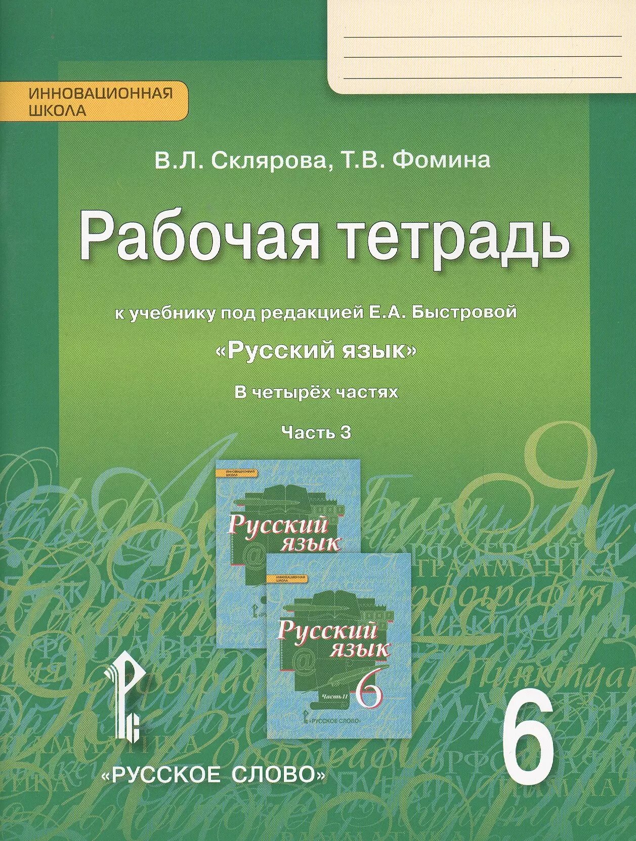 Рабочая тетрадь к учебнику под редакцией Е. А. Быстровой "Русский язык" для 6 класса общеобразовательных организаций. В 4-х частях. Часть 3 (Василиса Склярова)