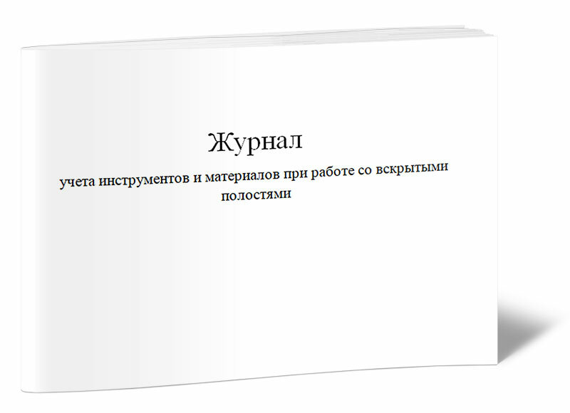 Журнал учета инструментов и материалов при работе со вскрытыми полостями (60 страниц)
