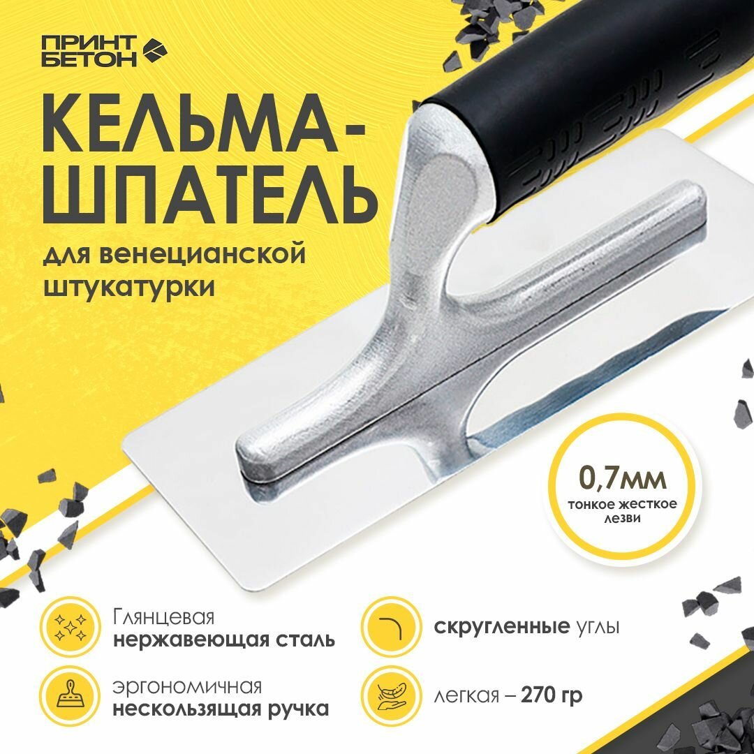 Кельма Венецианская для нанесения декоративной штукатурки 200x80x70