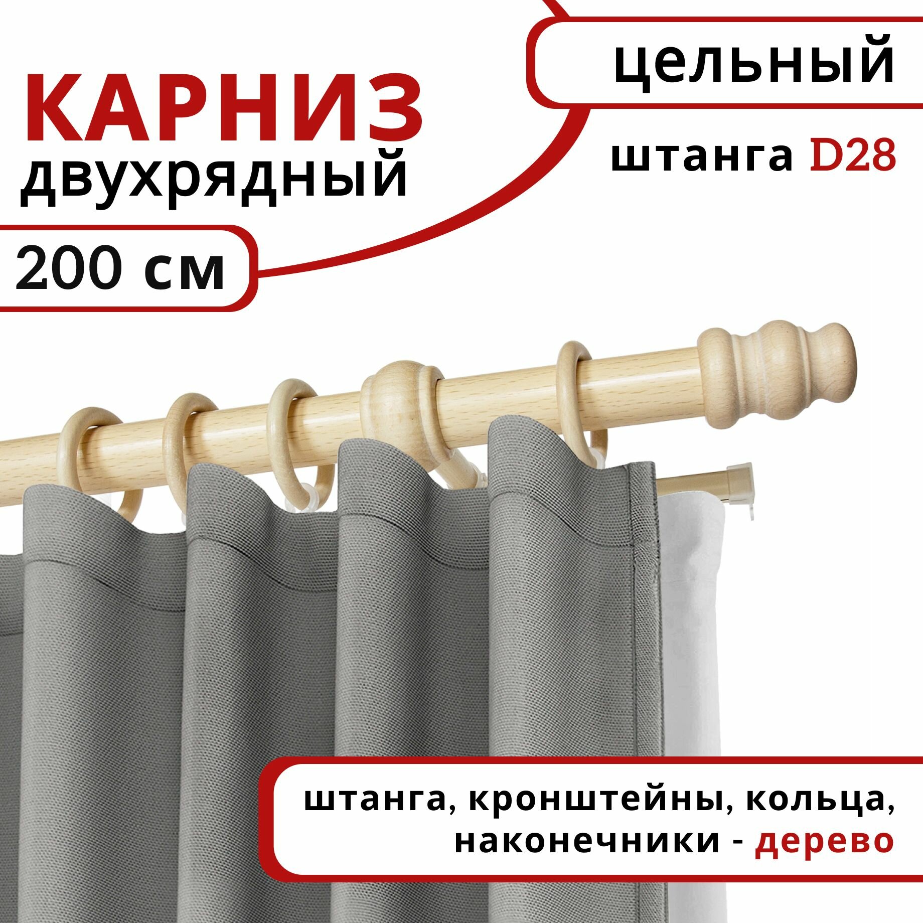 Карниз для штор и тюля, Круглый, Настенный, Деревянный, Двухрядный, цвет: Натуральное дерево, 200 см