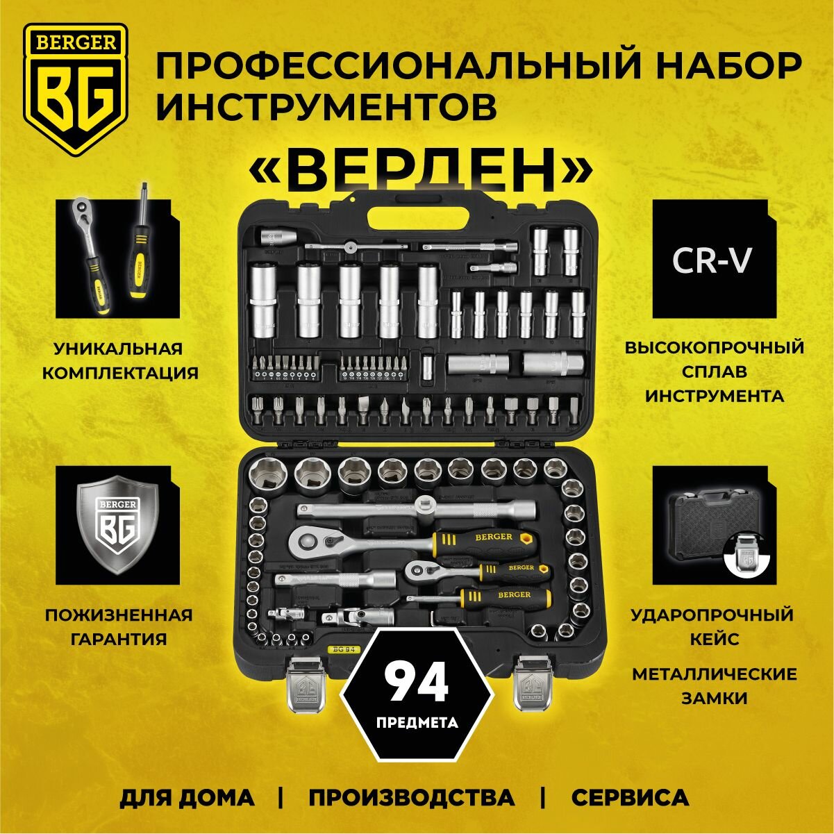 Набор инструментов BERGER 94 предмета "верден"