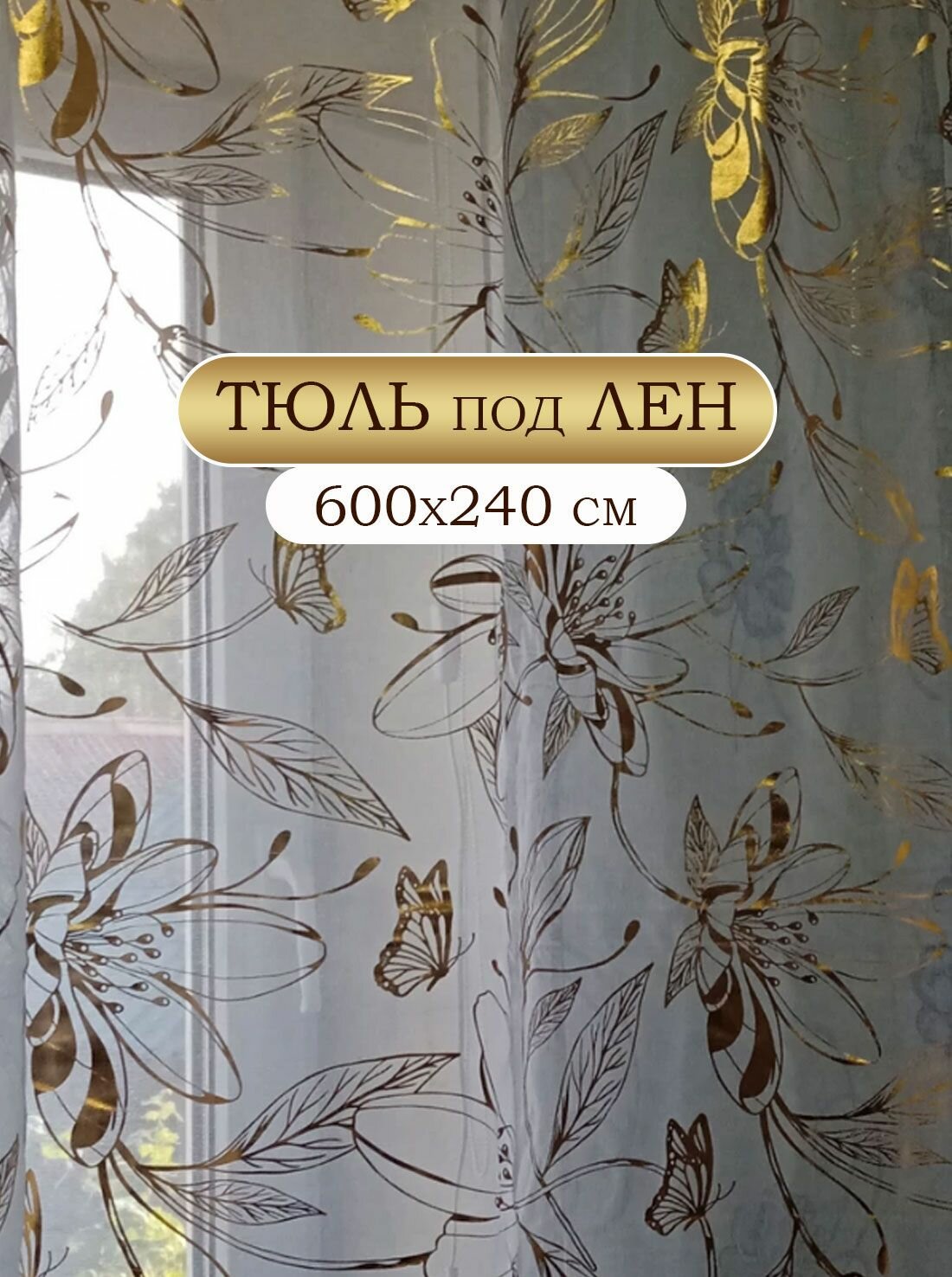 Длинный готовый тюль под лен 600 на 240 см с золотистым рисунком для спальни и гостиной