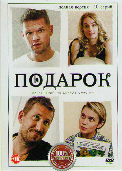 Подарок (10 серий) (DVD)