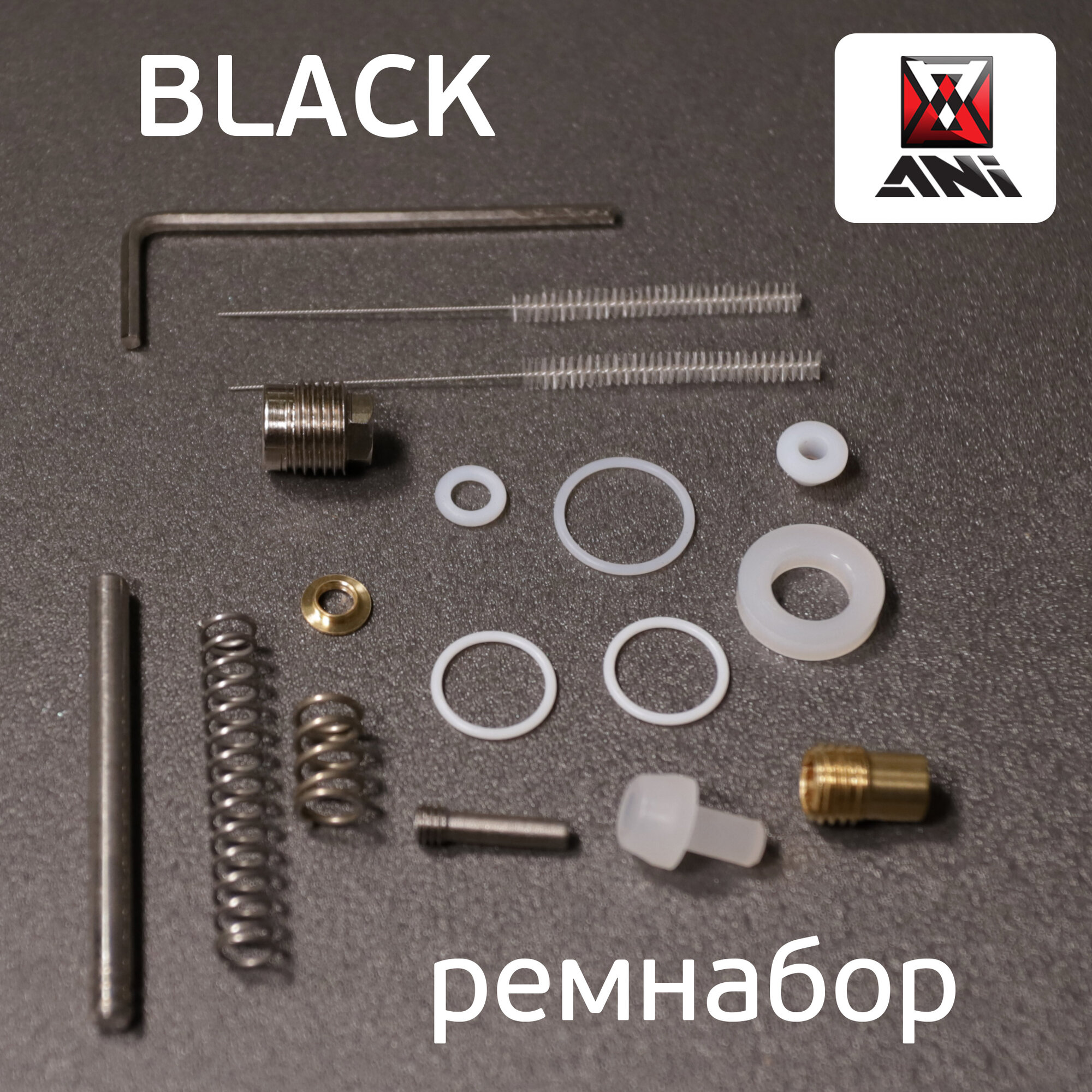 Ремнабор для краскопульта ANI BLACK (17пр.) прокладки, пружинки, ершики, штоки, втулка BH08847211