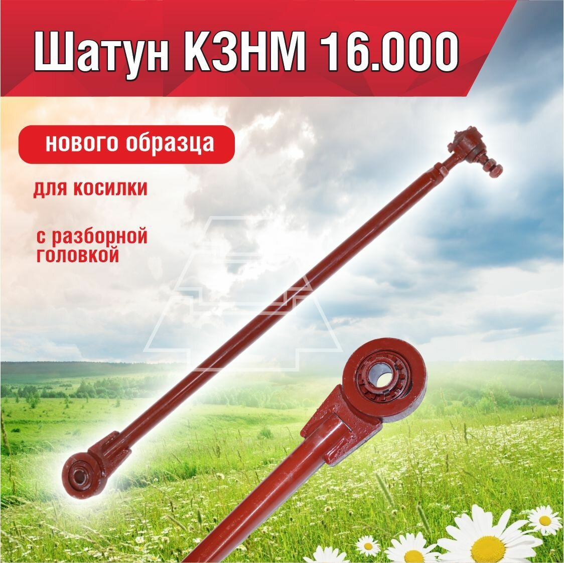 Шатун косилки с разборной головкой кзнм 16.000 нового образца