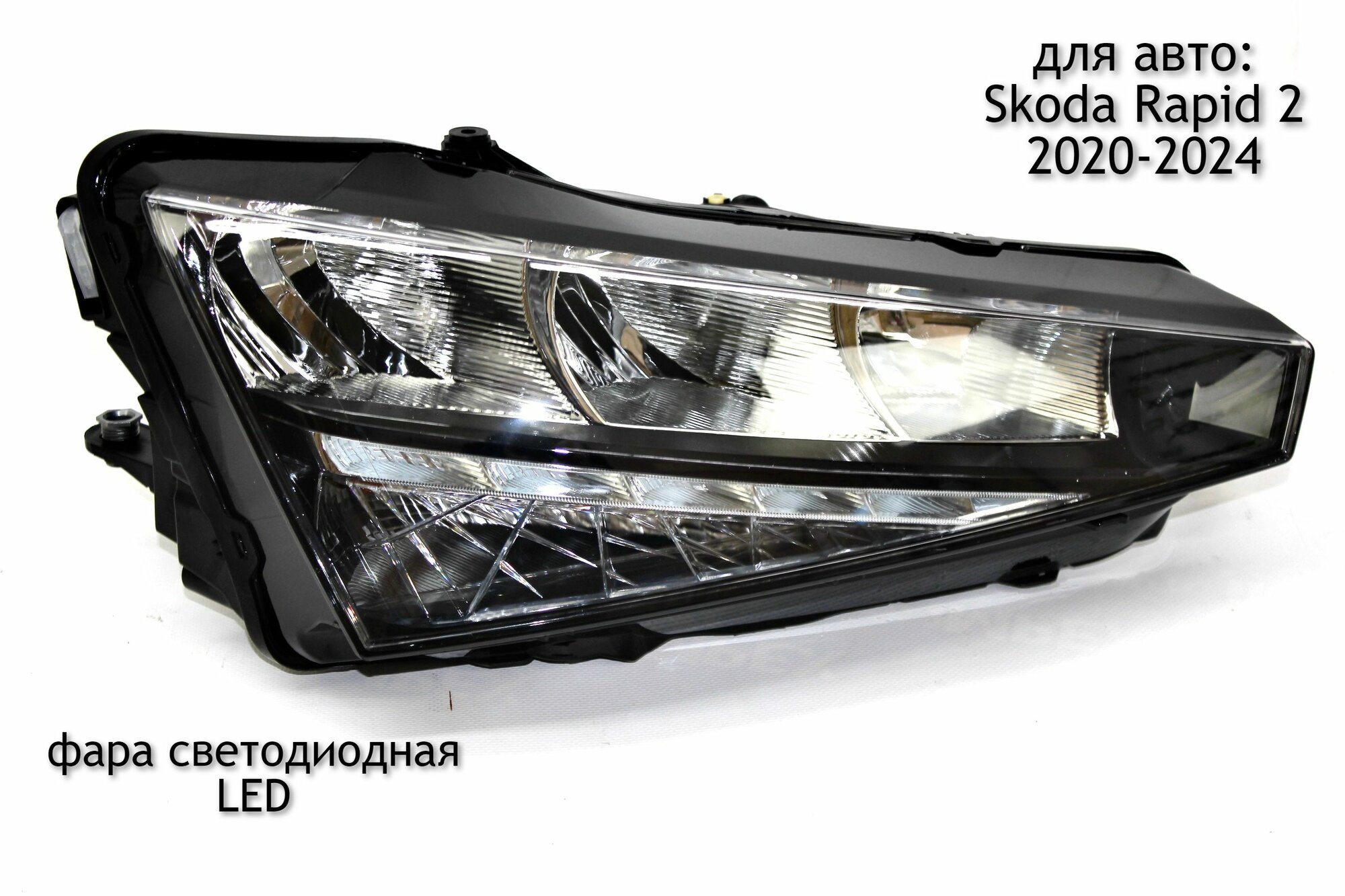 Фара правая LED для Skoda Rapid 2 2020-2024
