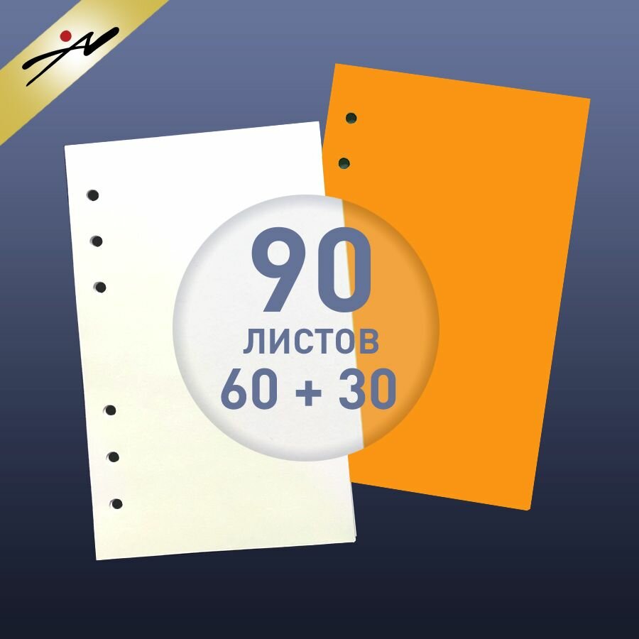 Сменный блок А6 на 6 колец белый/оранжевый 90 листов (60+30) от Nauru Art