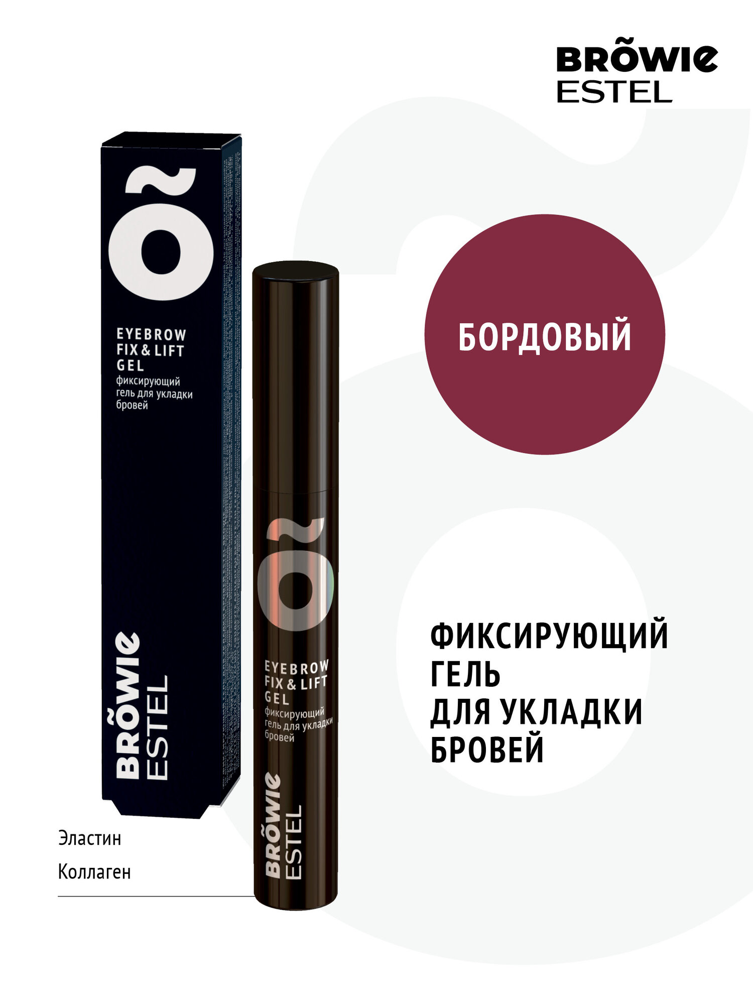 ESTEL Фиксирующий гель BROWIE для укладки бровей, бордовый, 13 мл