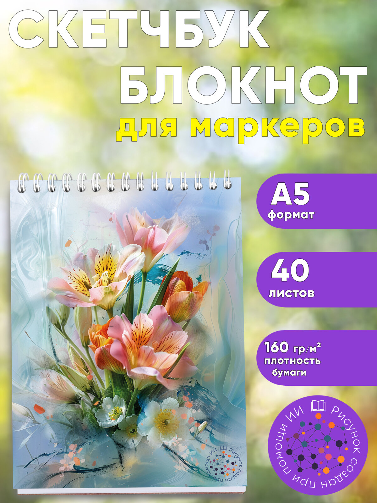 Скетчбук Весенний букет , А5 (размер 17 x 23 см)