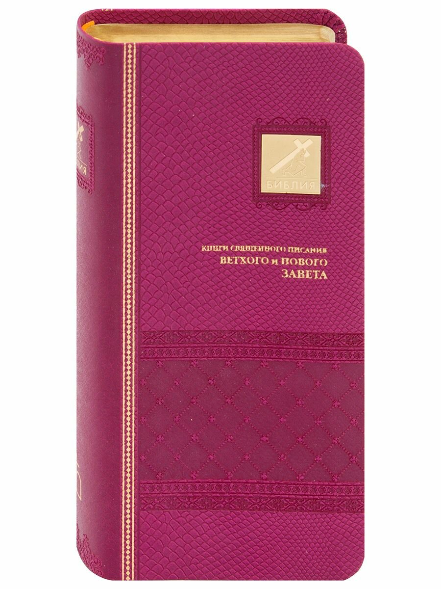 Библия. Без неканонических книг