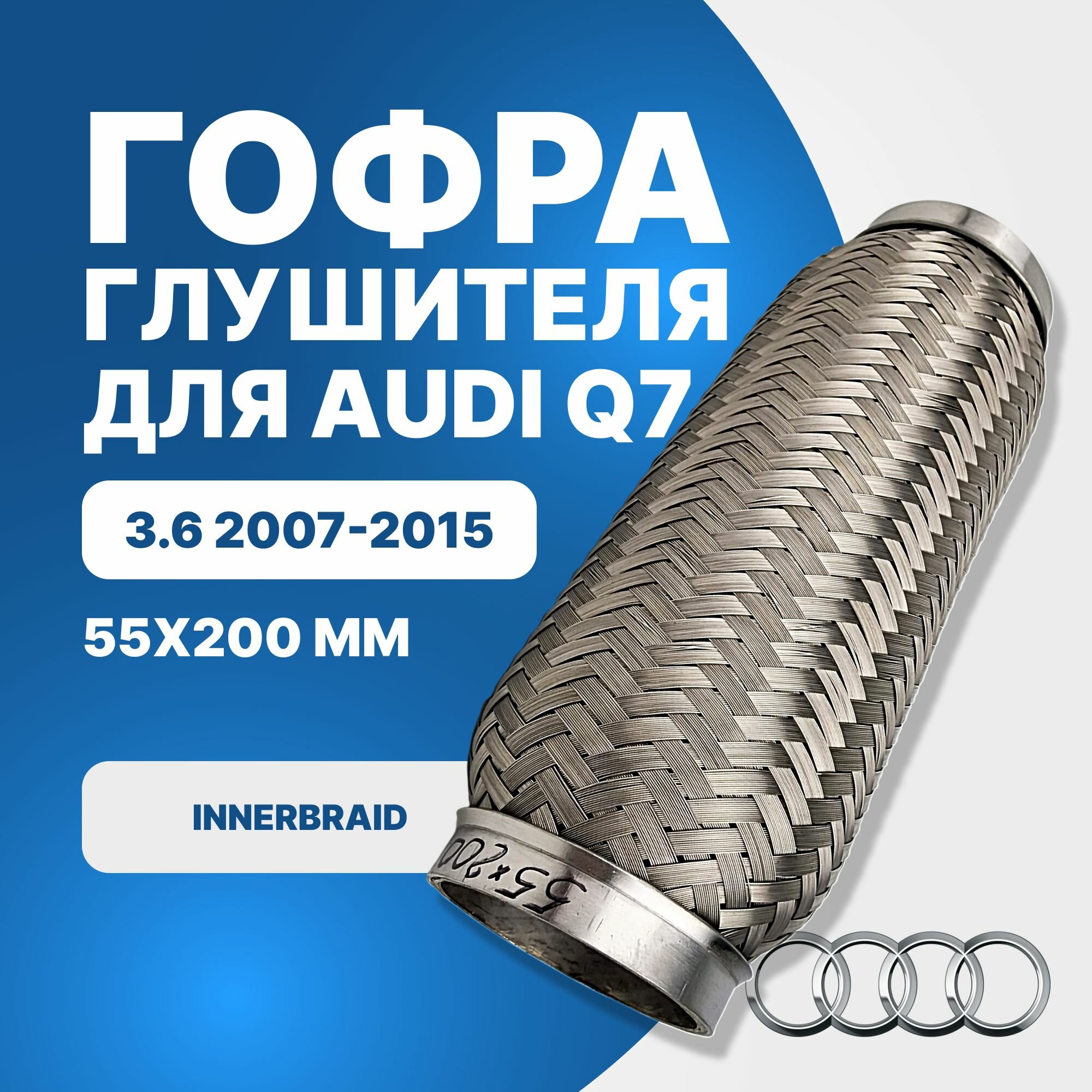 Гофра глушителя для а/м Audi Q7 3.6 2007-2015 innerbraid (55x200)
