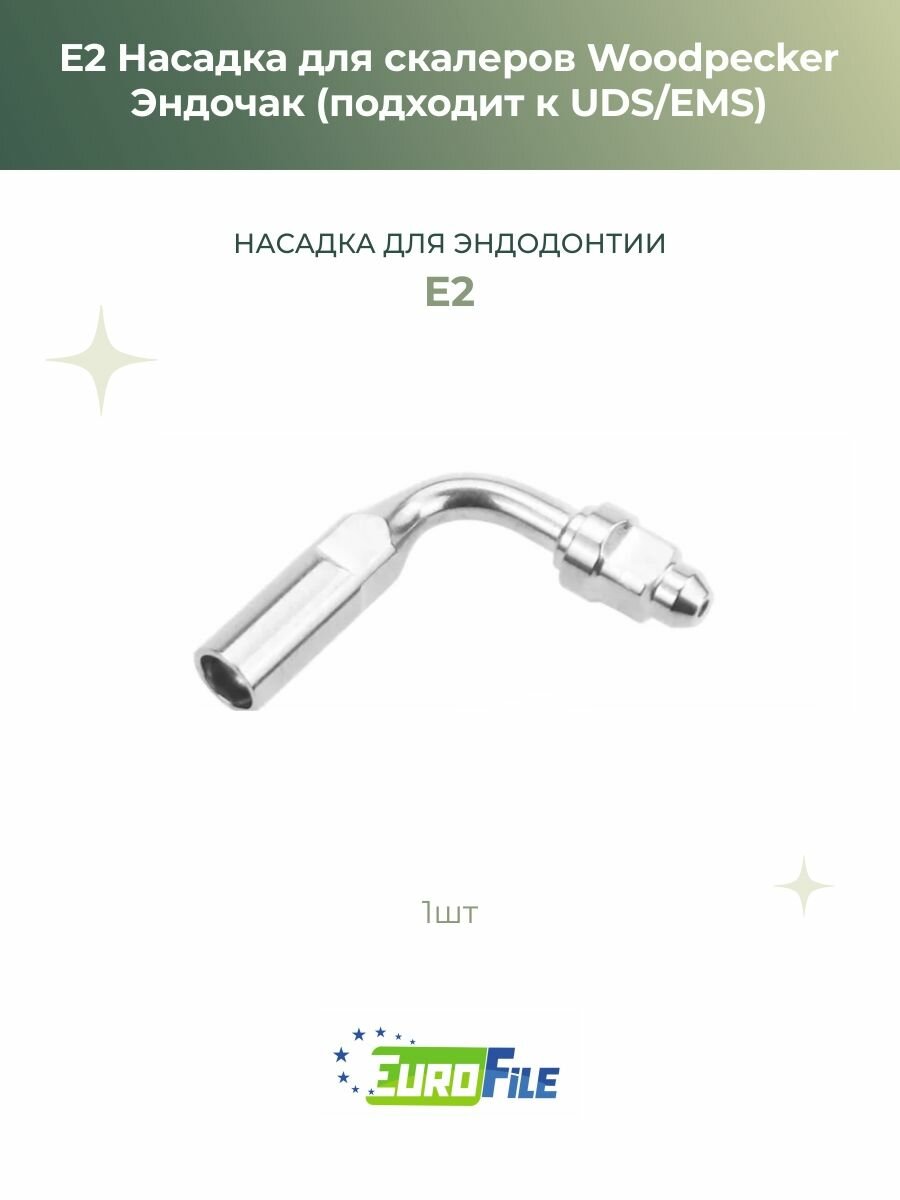 Насадка для скайлера Е2 Эндочак эндодонтическая, 1шт Вудпекер