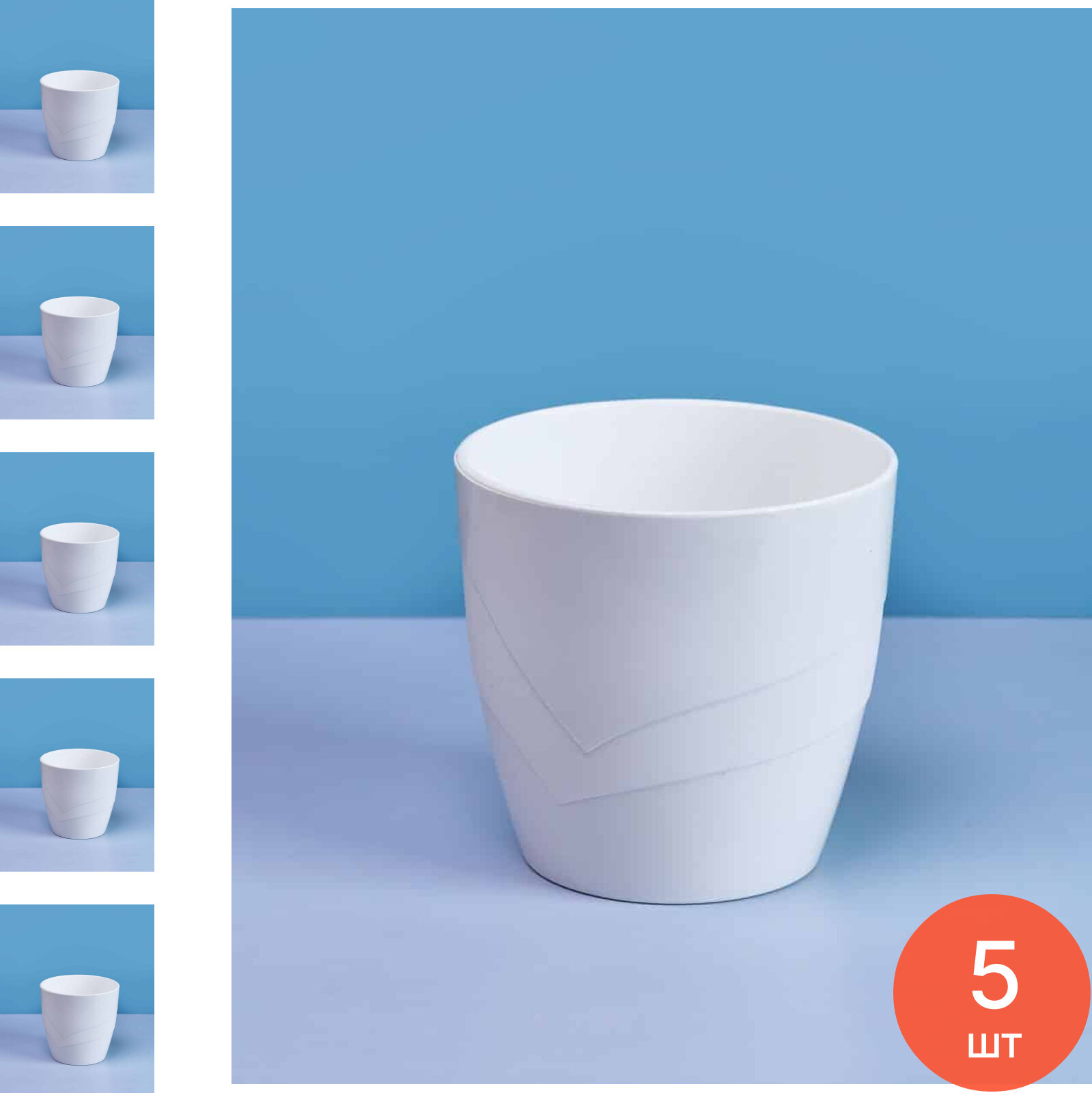 Кашпо для цветов Plast avenue / Пласт Авеню Грация со вставкой, пластиковое белое, диаметр 17см объем 2.8л (комплект из 5 шт)