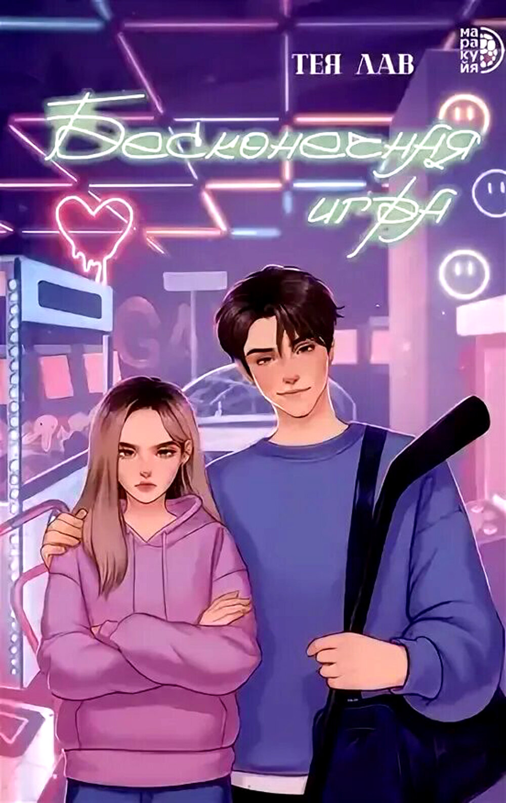 Бесконечная игра: роман, Лав Т, Маракуйя