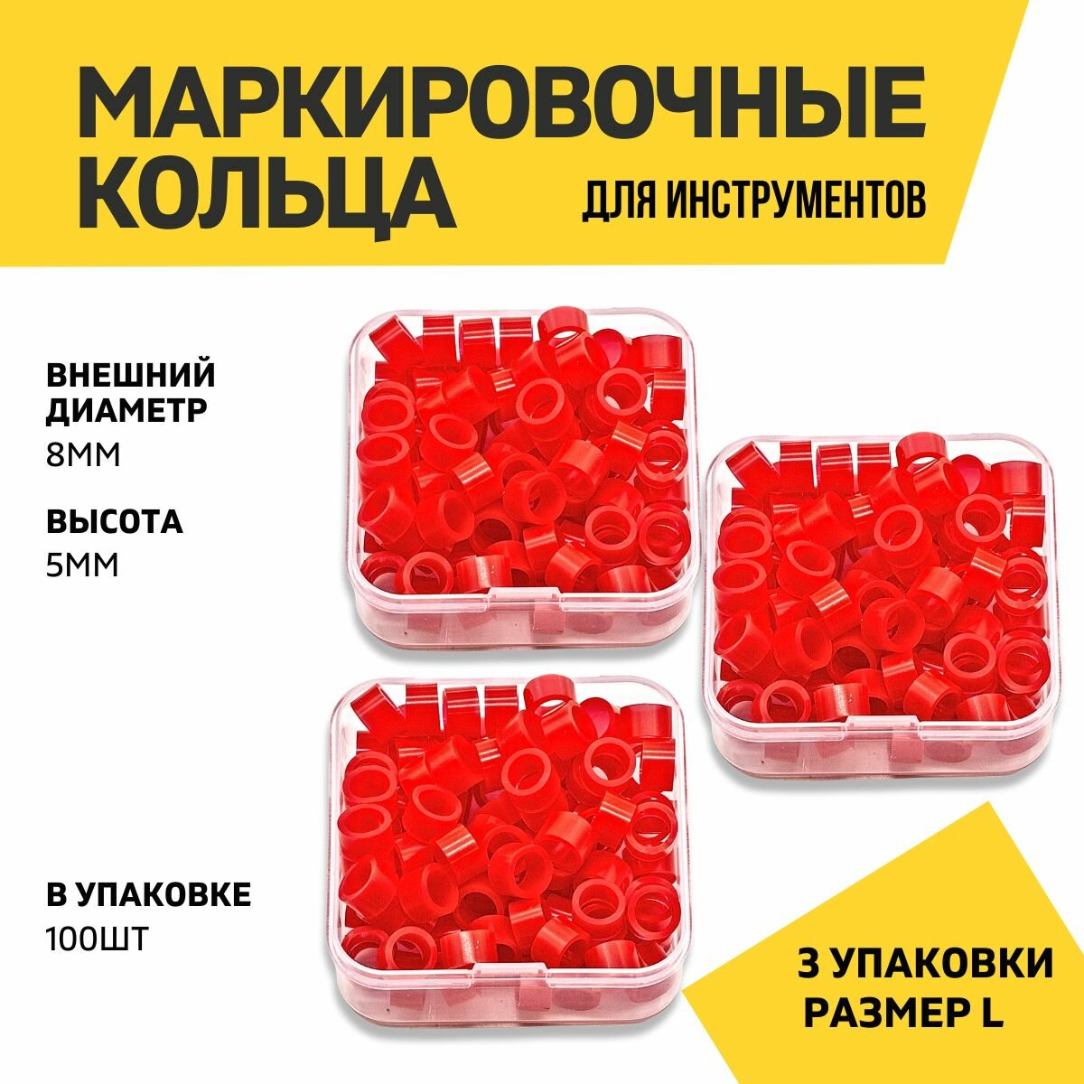 Маркировочные кольца для инструментов, стоматологические, размер L, красные, 3 упаковки по 100 шт.