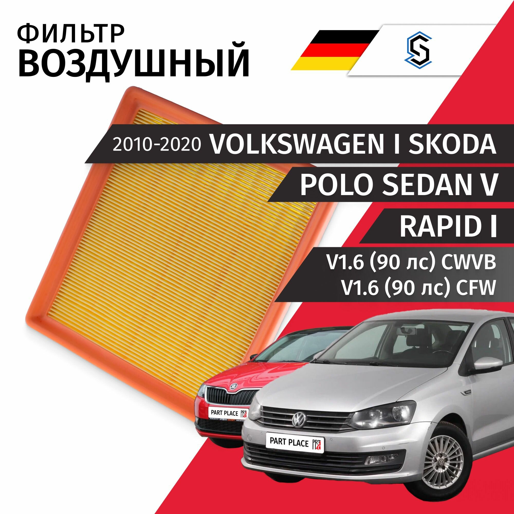 Фильтр воздушный Volkswagen Polo Sedan (5) MK5 Skoda Rapid (1) NH3 / Фольксваген Поло Шкода Рапид V1.6 (90лс) CWVB CFW / 2010-2015 2016 2017 2018 2019 2020/ 1шт Stellox