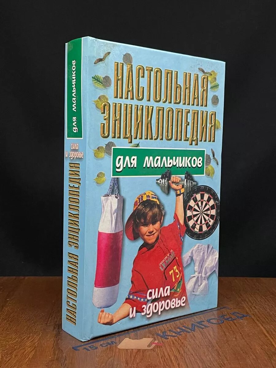 Книга. Настольная энциклопедия для мальчиков 2003 (2040580868865)