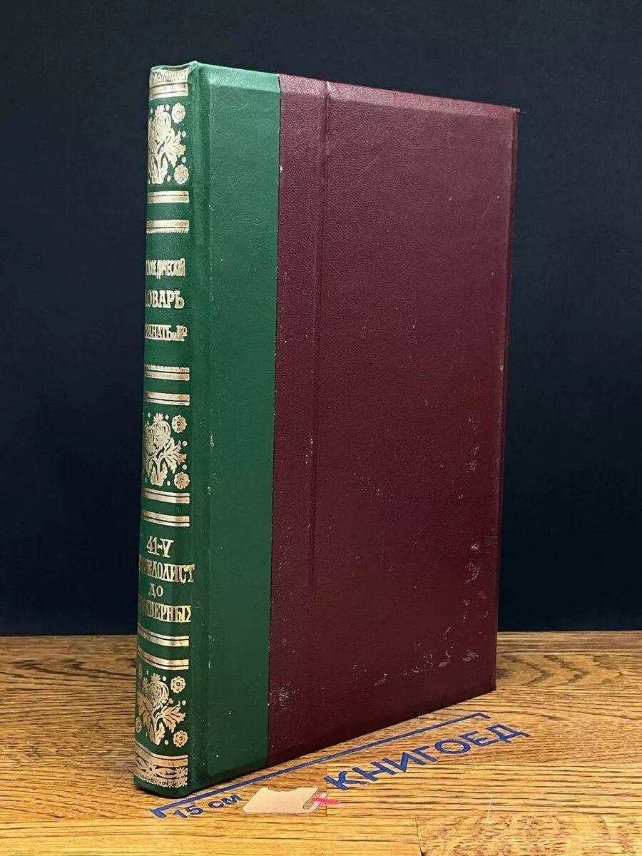 Книга. Энциклопедический словарь Гранат. Том 41. Часть 5 2001 (2040900880805)