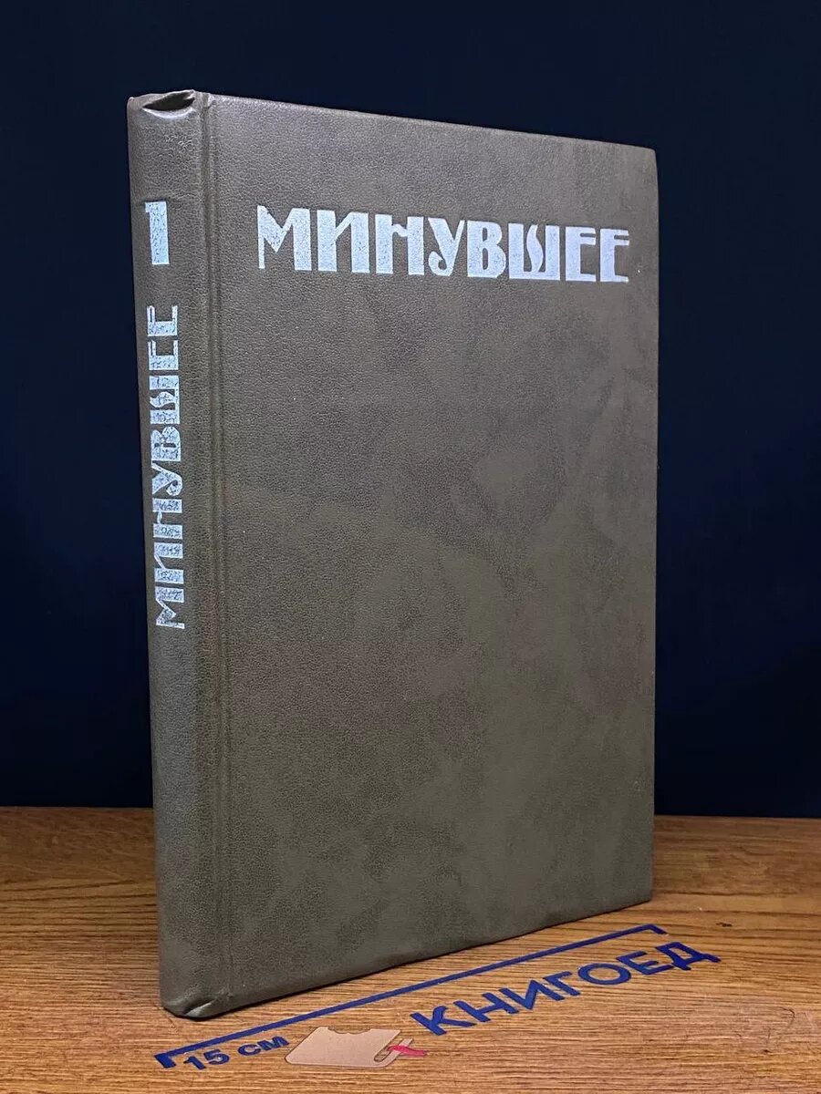 Книга. мин***ее. Исторический альманах. Выпуск 1 1990 (2040872090561)