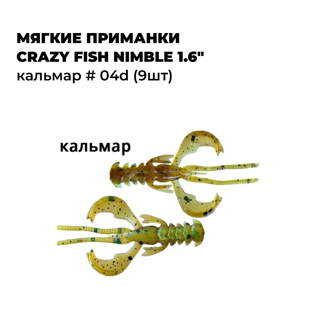 Приманка для рыбалки, Crazy Fish NIMBLE 1.6" Кальмар # 04d (9шт), 40 мм, 1.0 г, # 04d