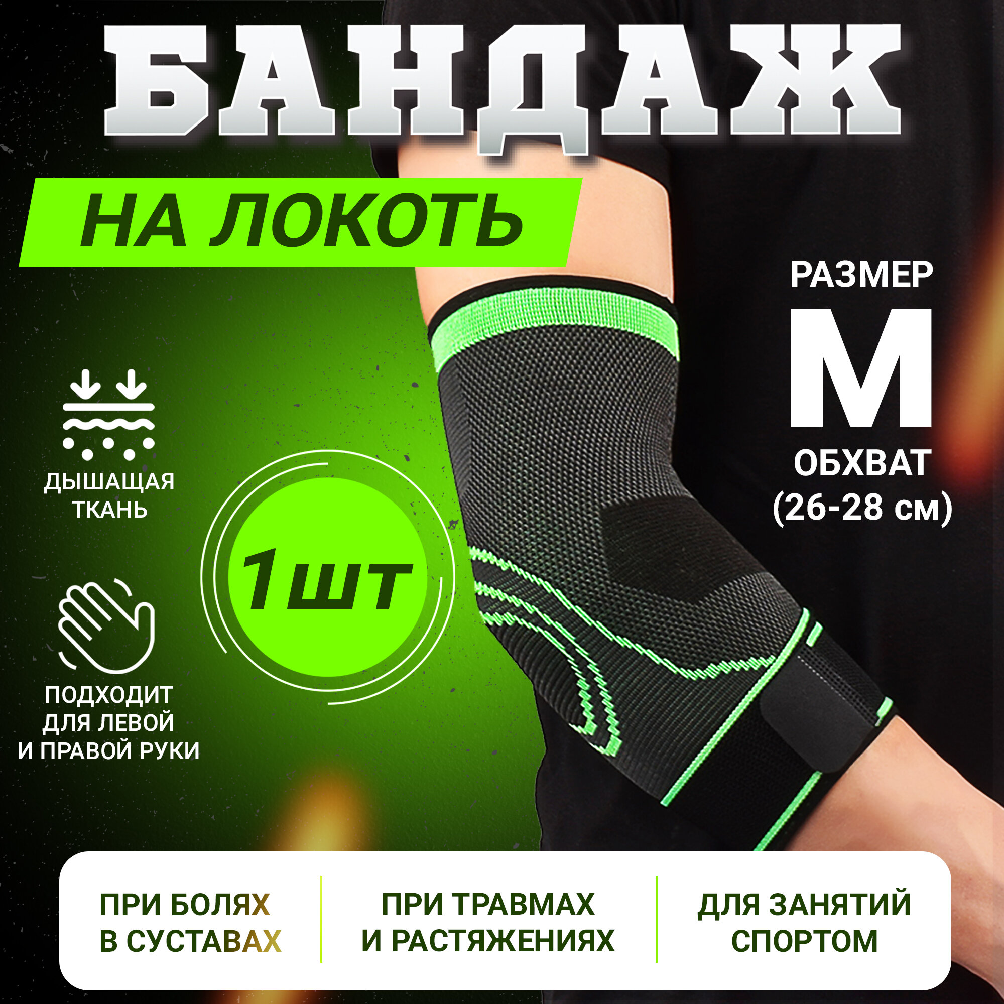 Бандаж 33-0002 спортивный локтевой