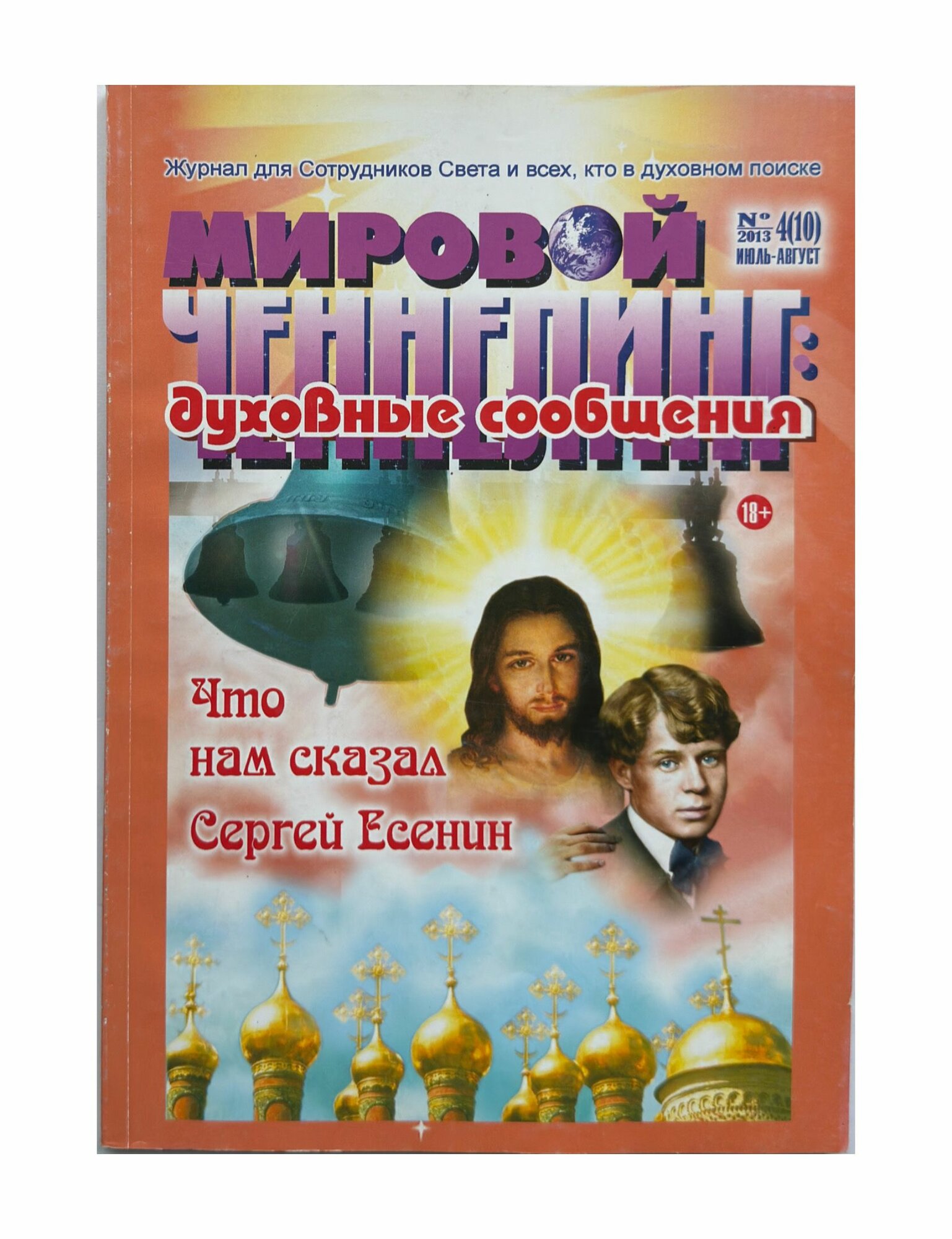 Мировой ченнелинг: духовные сообщения № 4(10) июль-август 2013