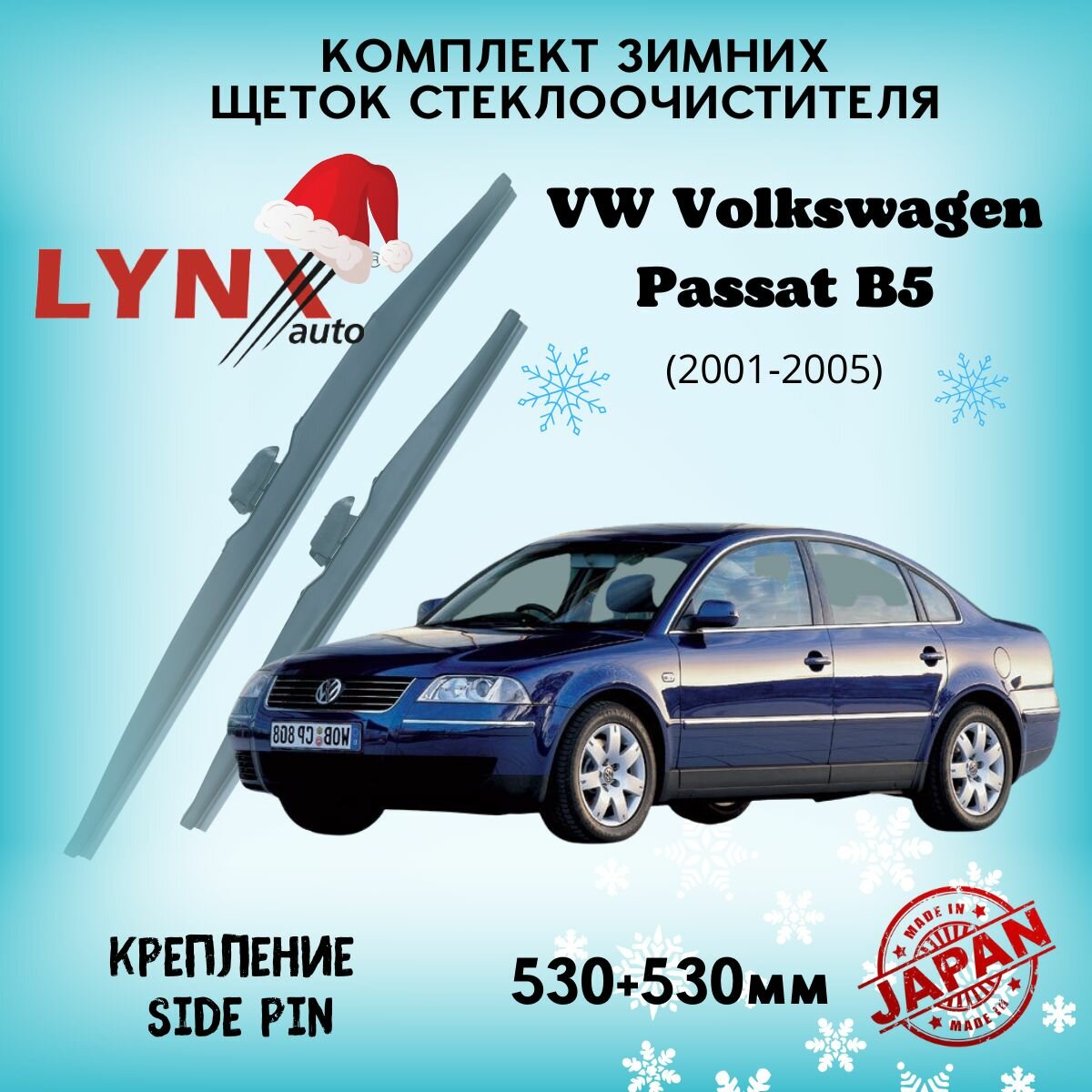 Зимние дворники LYNXauto Volkswagen Passat B5 2001-2005, 530 530мм / комплект 2 шт