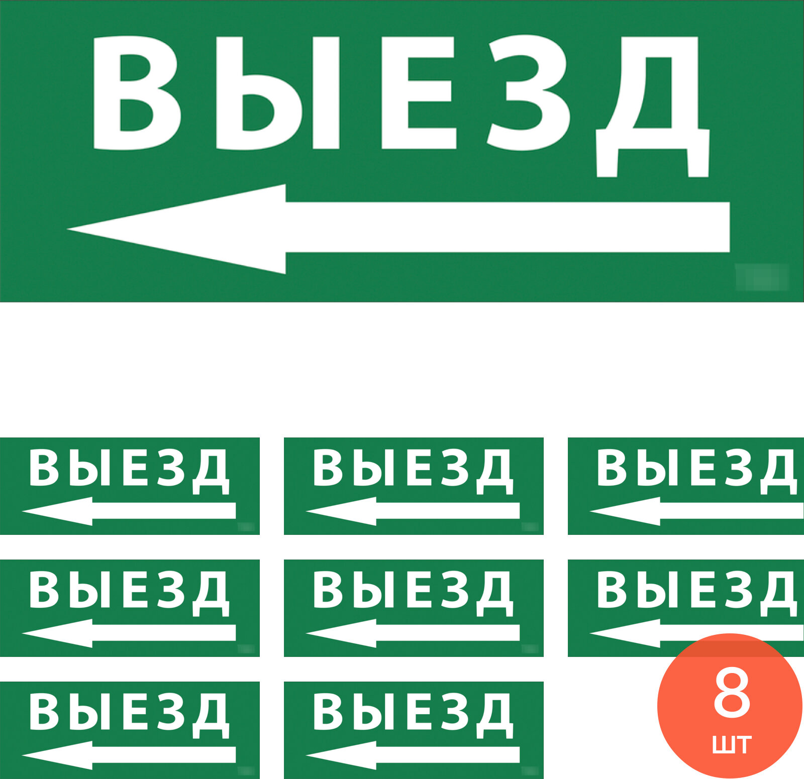 Информационная табличка IEK / ИЭК Выезд, стрелка налево самоклеящаяся этикетка, из высококачественной бумаги, 240×90мм / плакат (комплект из 8 шт)