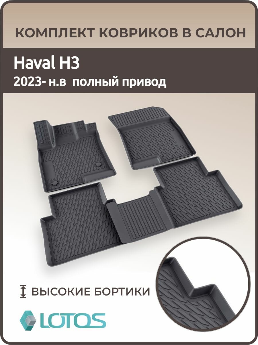 Коврики автомобильные 3D для салона Haval H3 (2024-н. в.)/ Автоковрики в машину Хавал н3 полный привод