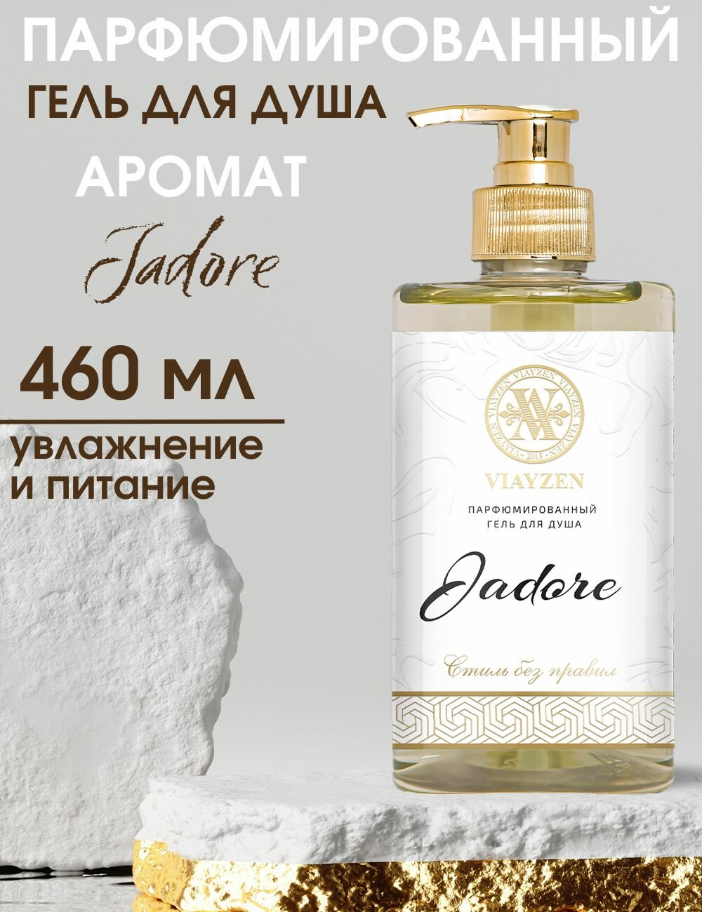 Гель для душа женский парфюмированный Jadore, 460 мл - увлажняющий с долгим шлейфом с ароматом нишевой парфюмерии