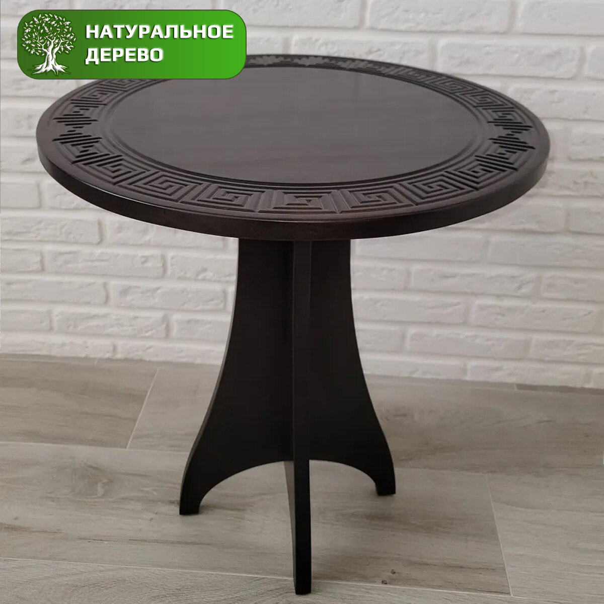 Столик журнальный круглый из натурального дерева, диаметр 50 см. венге