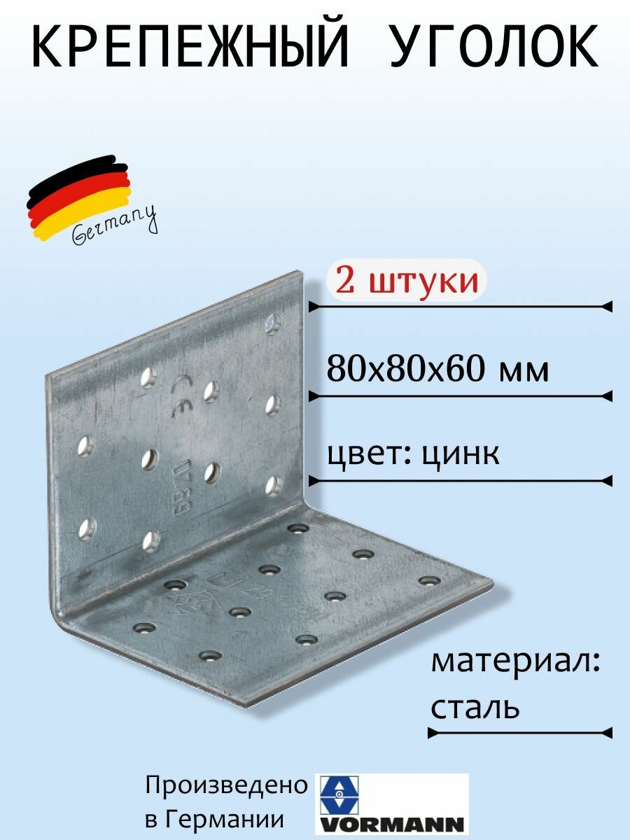 Крепежный уголок VORMANN 80х80х60х2,5 мм, оцинкованный, 2 шт