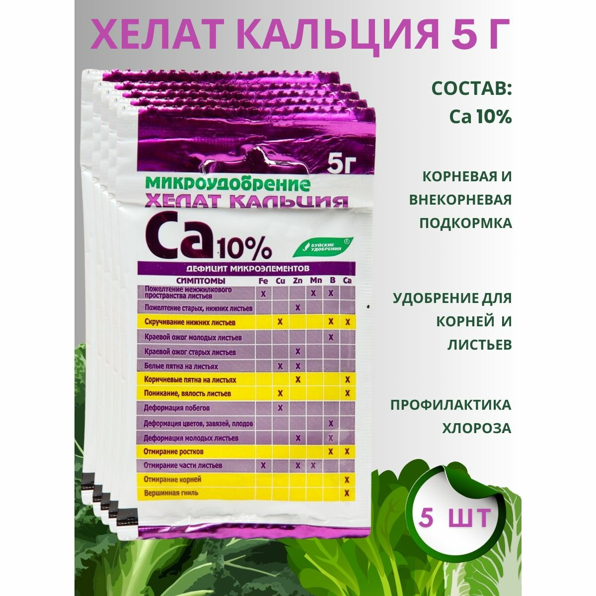 Удобрение Хелат кальция, 5 г, 5 шт.