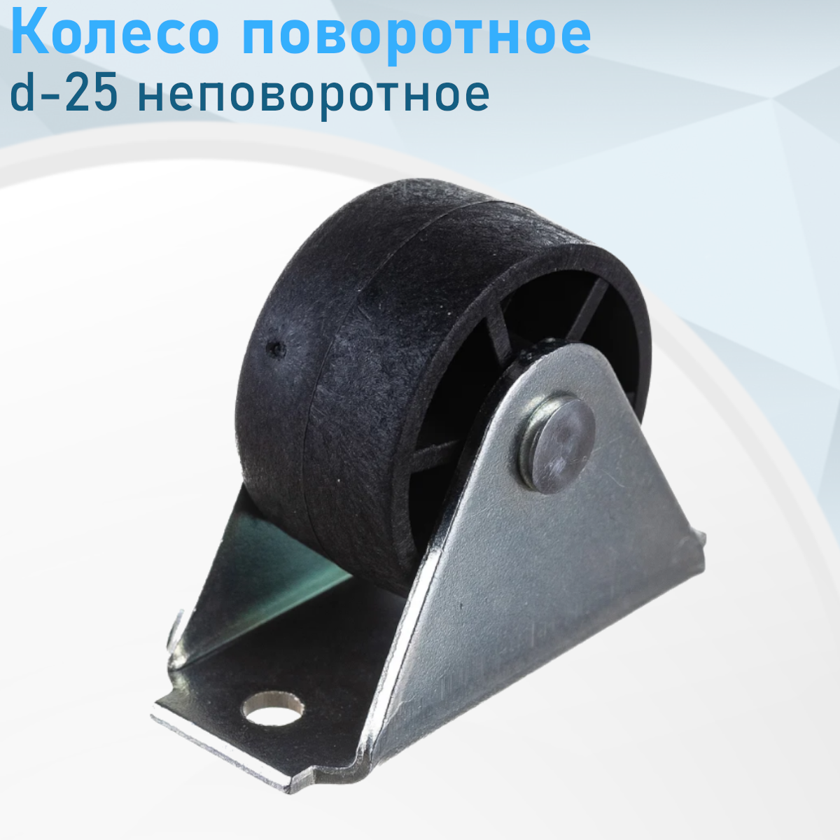 Колесо опорное d-25 неповоротное 493-2 черное 011084