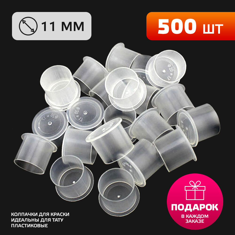 Колпачки под краску с плоским дном пластиковые для краски пигмента 11 мм 500 шт
